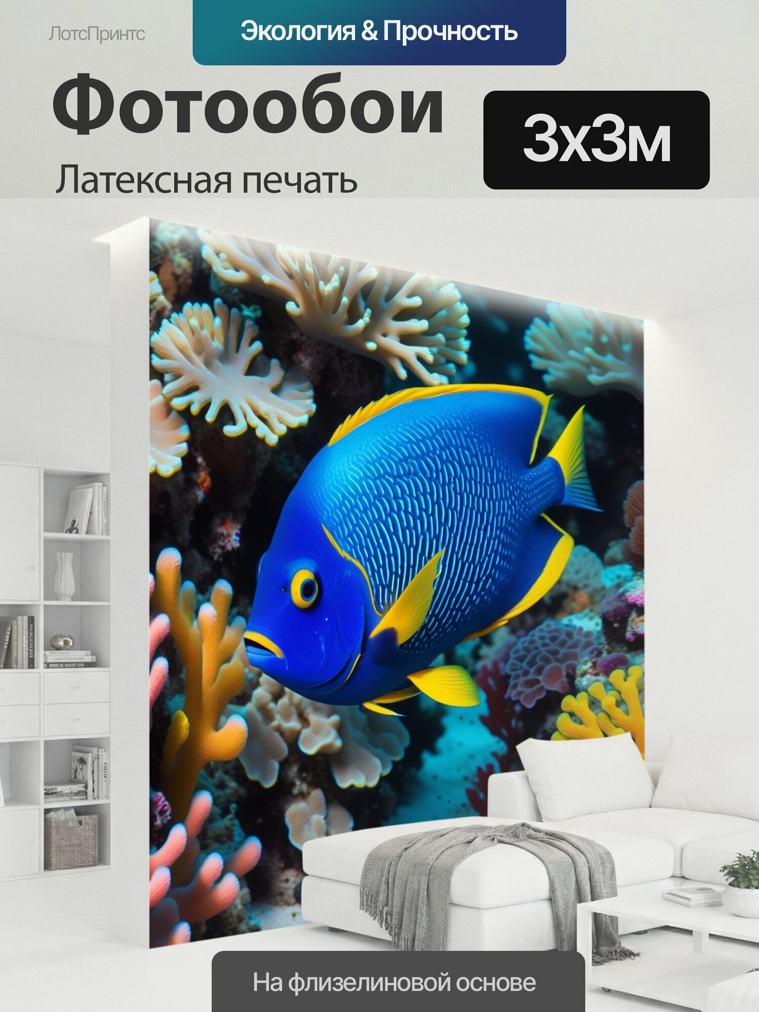Фотообои моющиеся ударопрочные "Рифовые рыбы среди ярких кораллов" 300x300 см. латексная печать