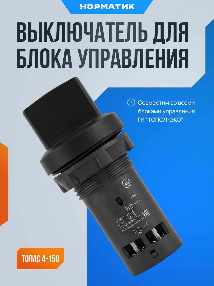 Выключатель для блока топас 4-150, ТОПАС-С 4-150, 1 положение