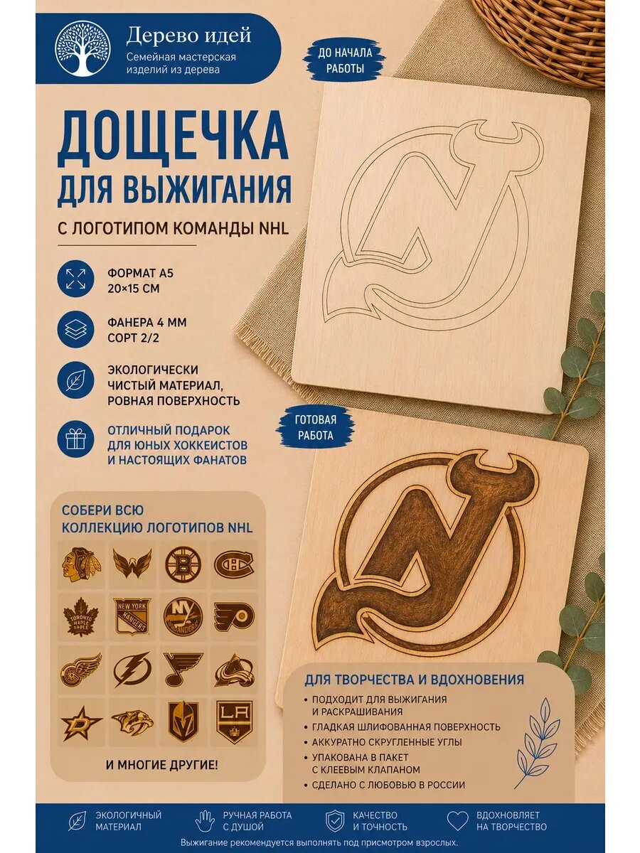 Доска для выжигания эмблема NHL
