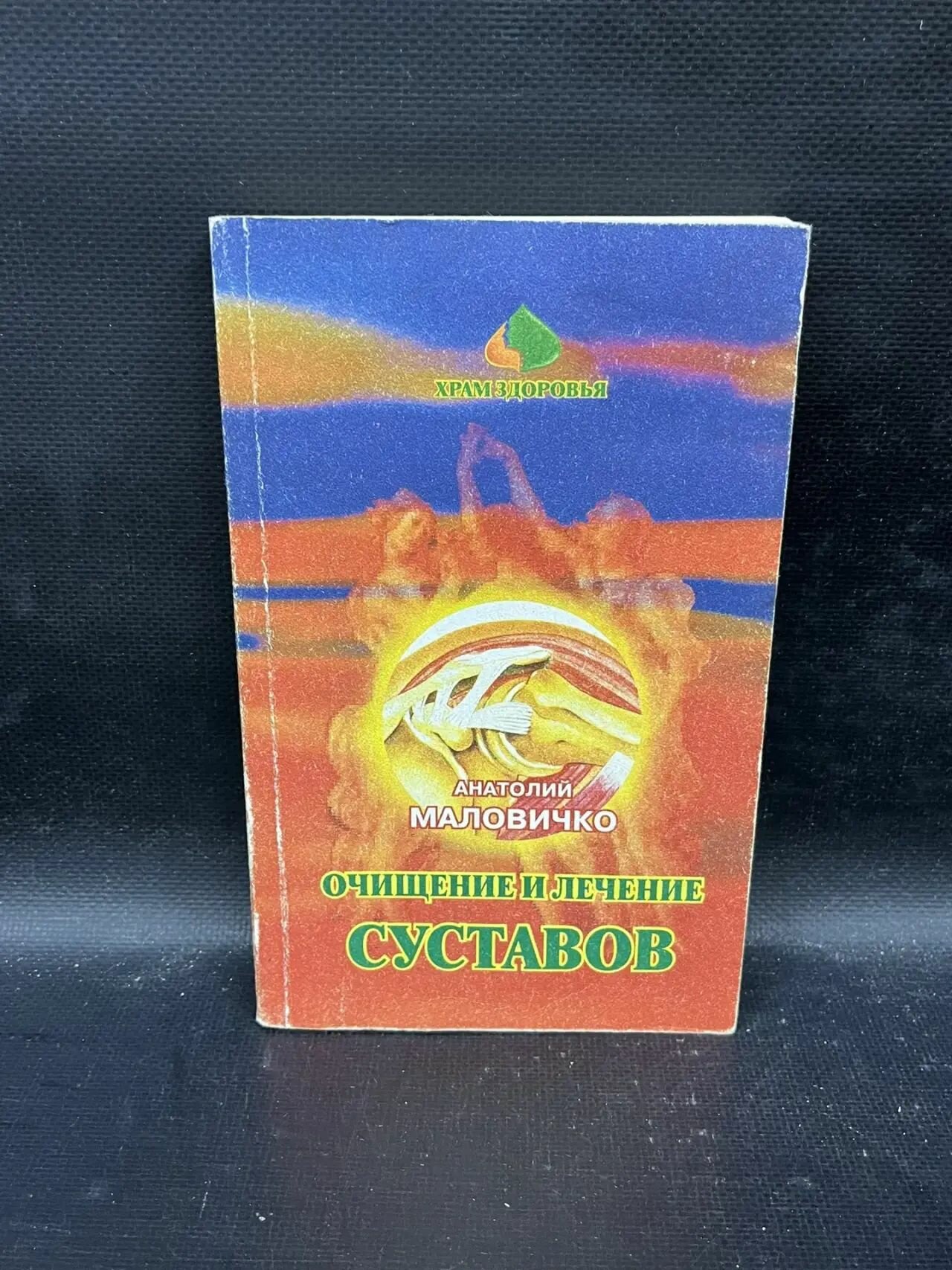 Очищение и лечение суставов