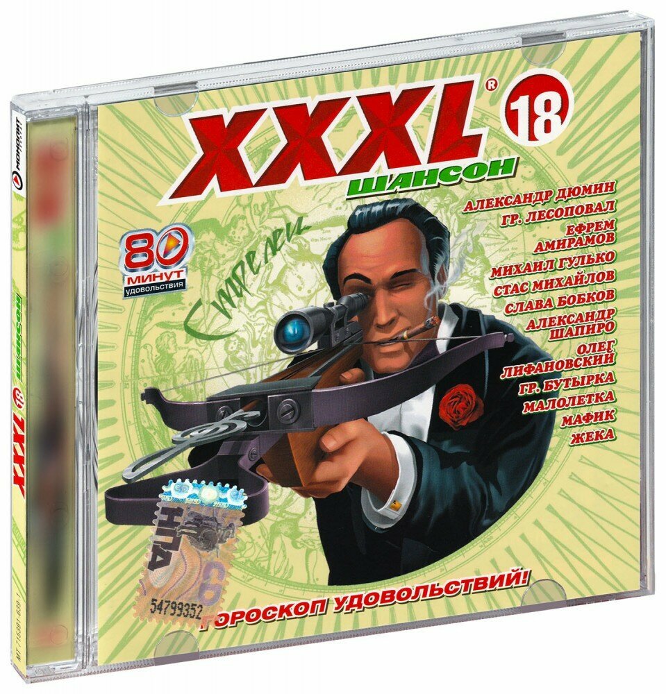 XXXL 18 Шансон (CD) (СД диск, CD Box, Россия, Монолит, Популярная музыка)