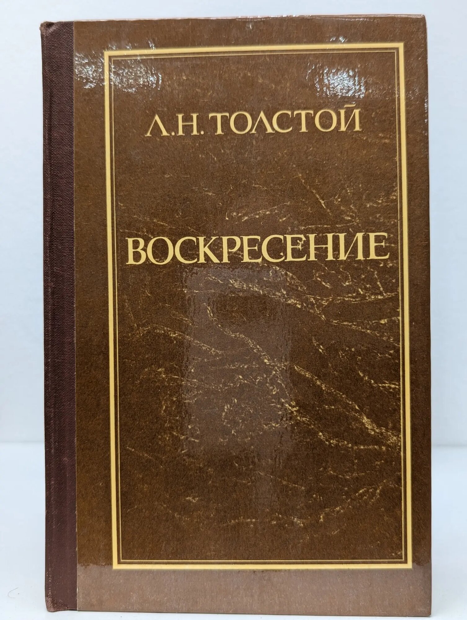 Школьная библиотека. Л. Н. Толстой. Воскресение Толстой Лев Николаевич 1978