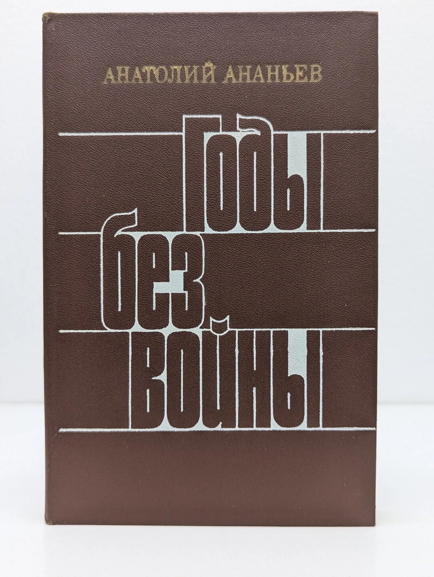 Годы без войны. Книга 4 Ананьев Анатолий Андреевич 1985
