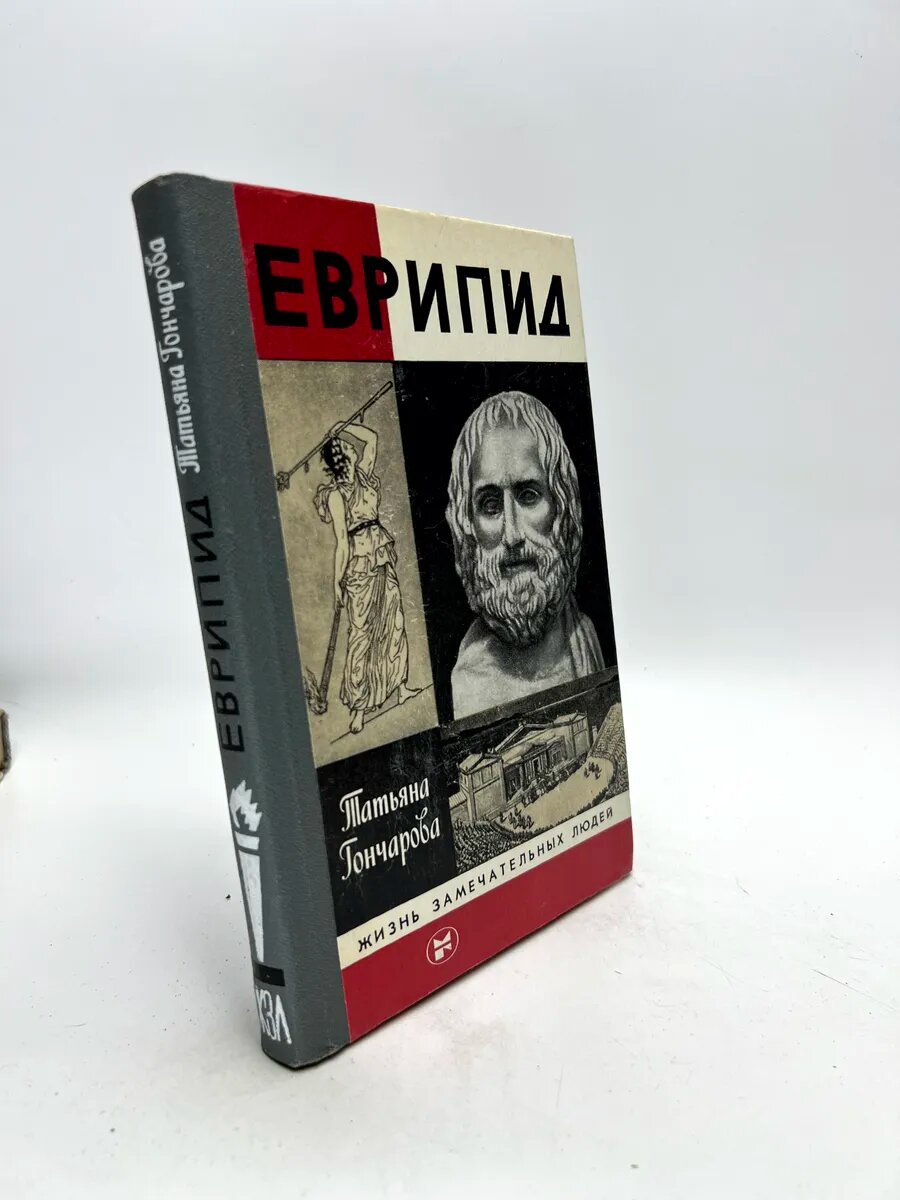 Татьяна Викторовна Гончарова. Еврипид