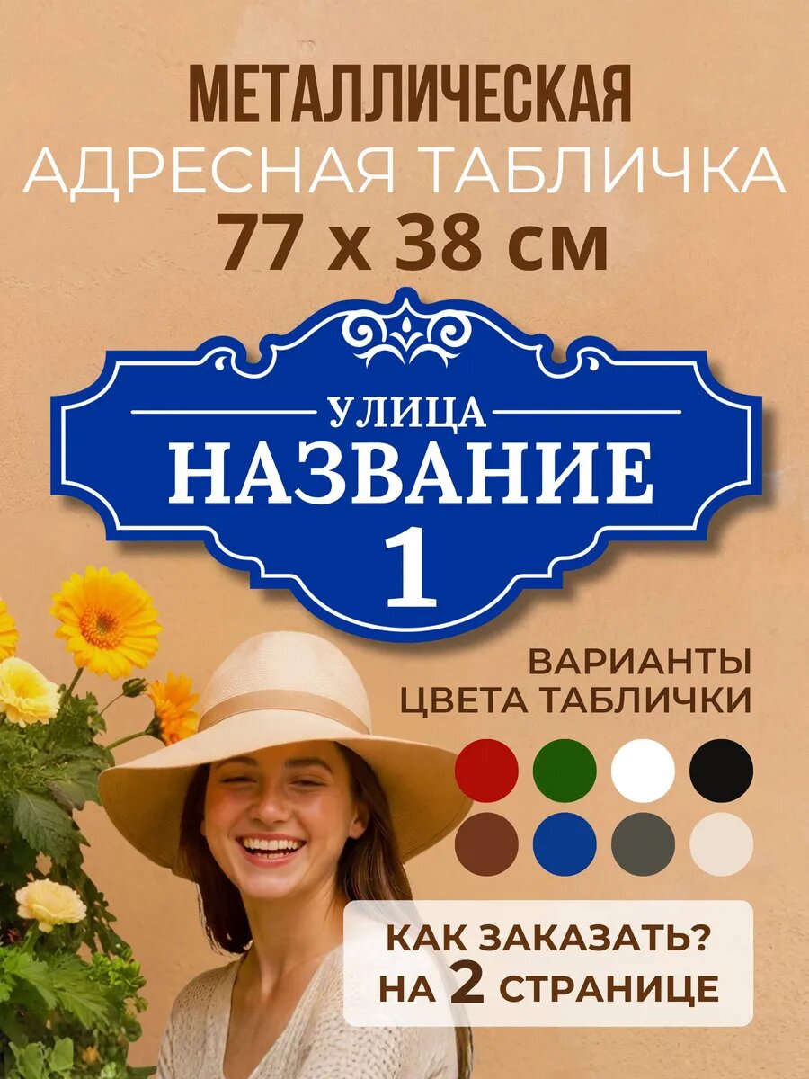 Табличка на дом с адресом металлическая