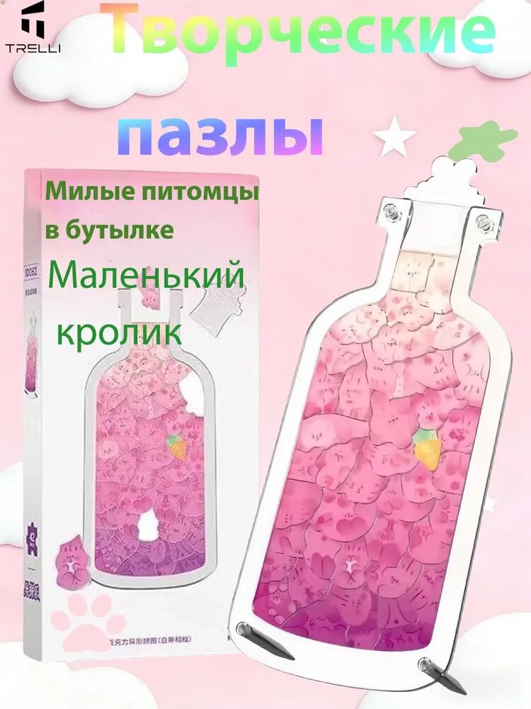Акриловые объемные пазлы для творчества "Милый питомец в бутылке"/бутылки для дрифта