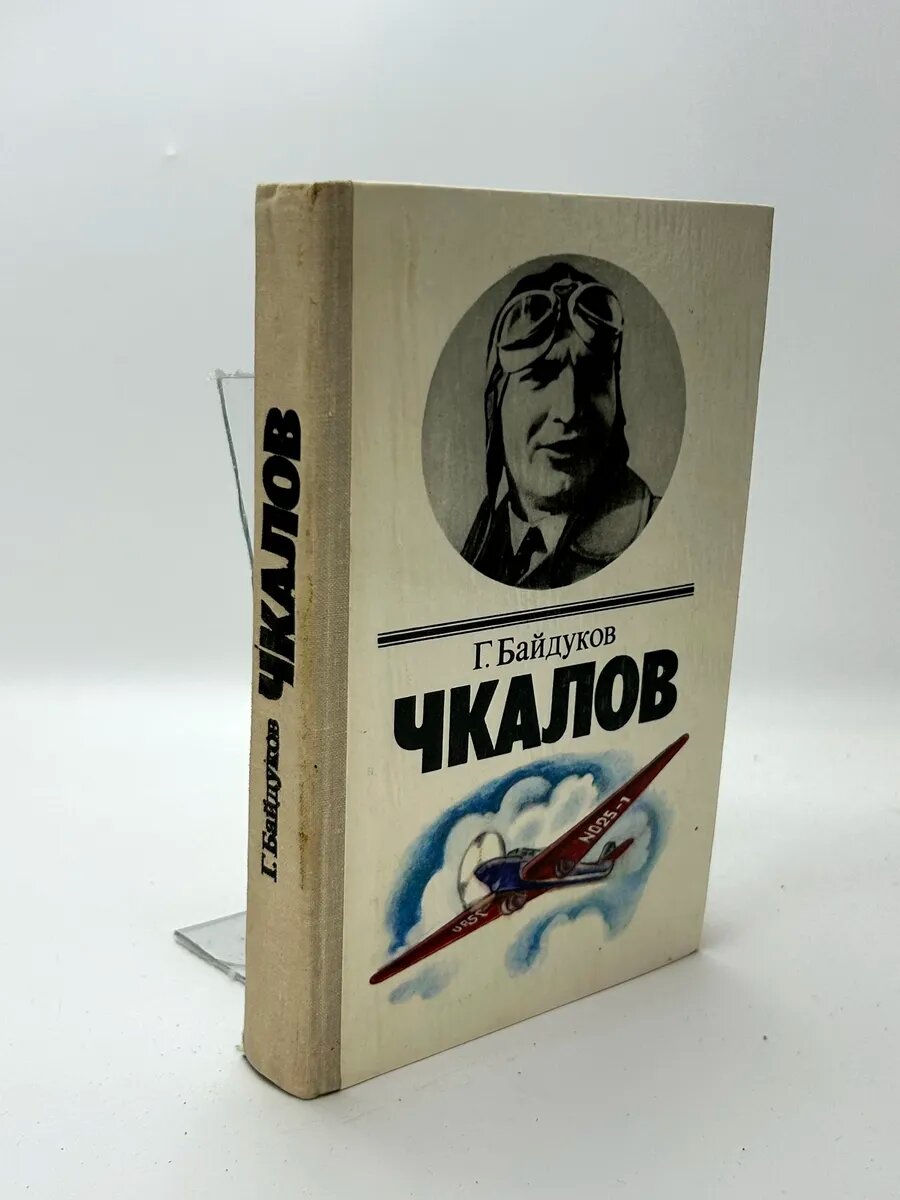 Георгий Байдуков. Чкалов