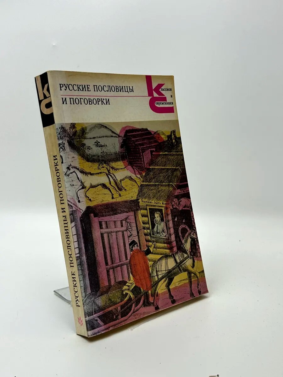 Русский фольклор. Русские пословицы и поговорки