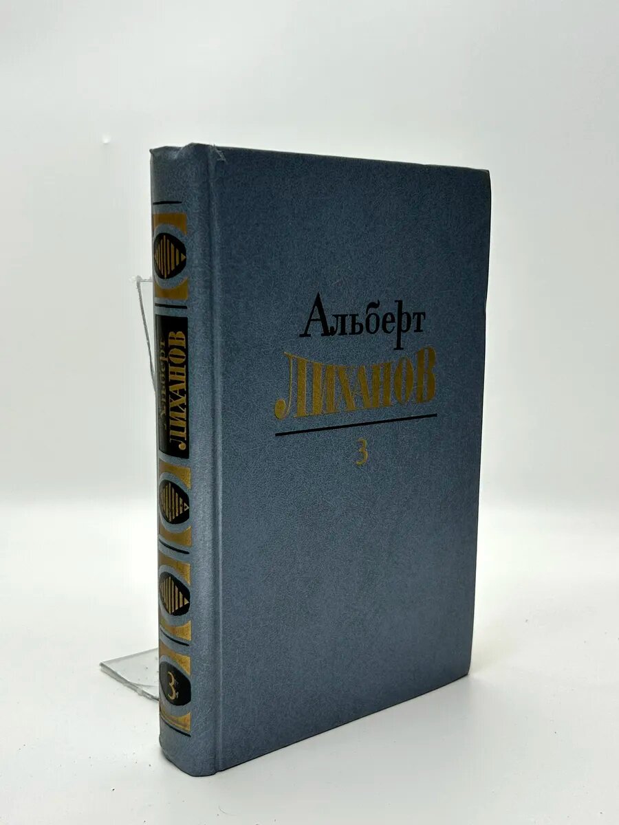 Альберт Лиханов. 3