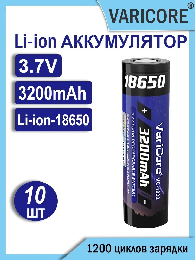 VariCore Аккумулятор 18650 3200mAh 16A, литий-ионный перезаряжаемый,10шт