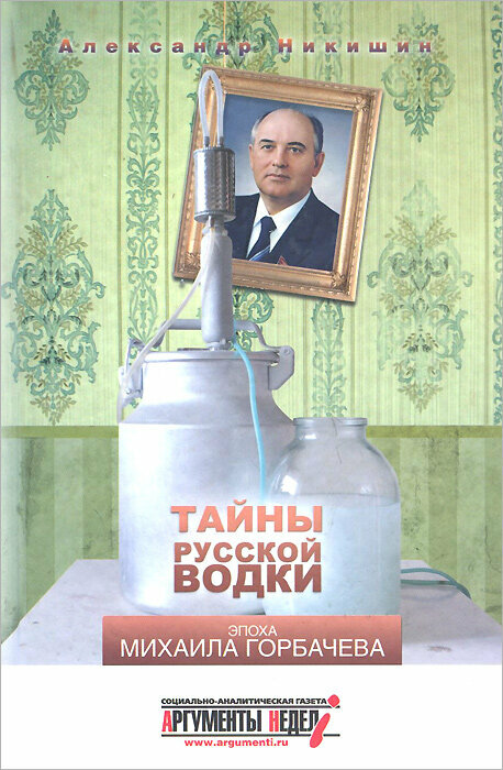 Тайны русской водки. Эпоха Михаила Горбачева ( Никишин Александр )