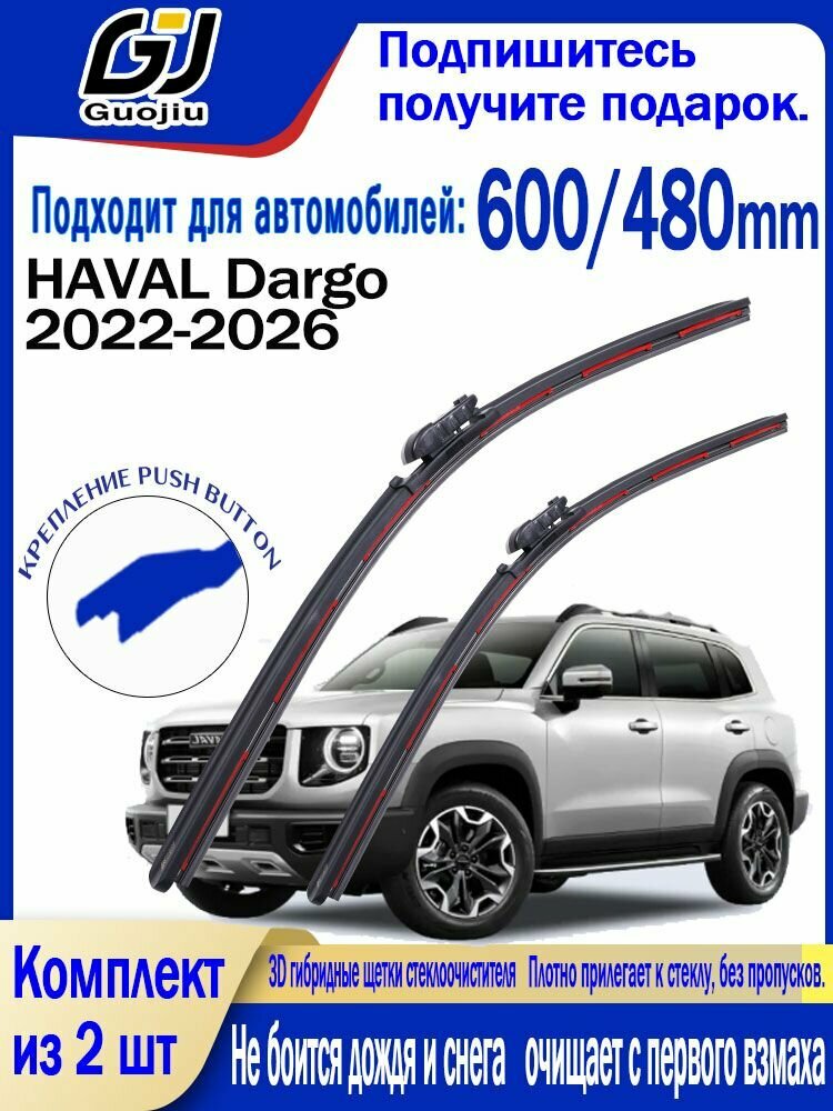 Комплект щеток стеклоочистителя для Haval Dargo X (2022-2024) (600мм и 480 мм / 3D-композитные щетки стеклоочистителя Хавал Дарго (с красными "когтями").