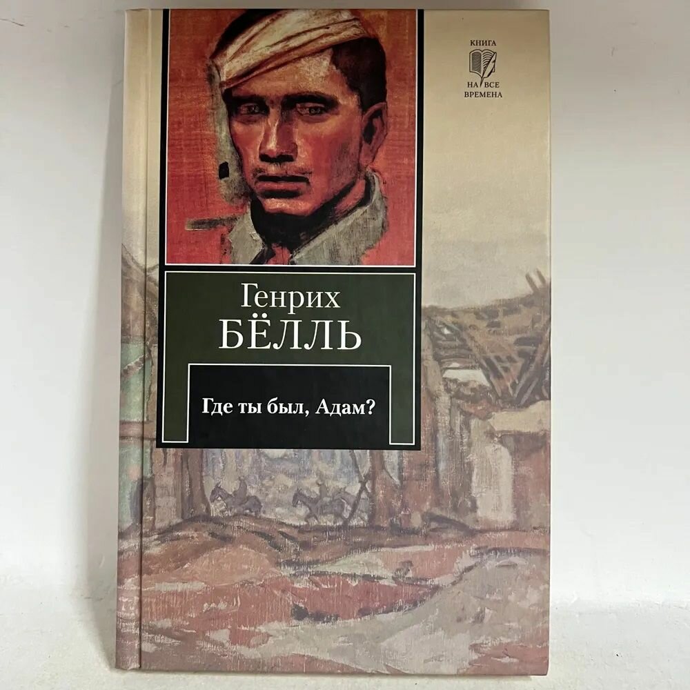 Белль Г. Где ты был, Адам?