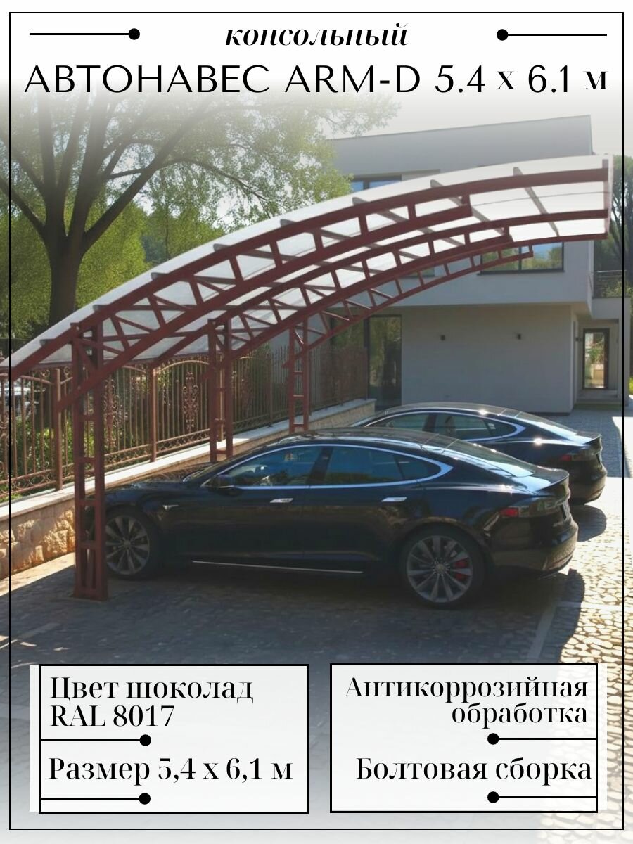 Автонавес консольный для машины ARM-D, размер 5.4x6.1 м, цвет шоколад RAL 8017
