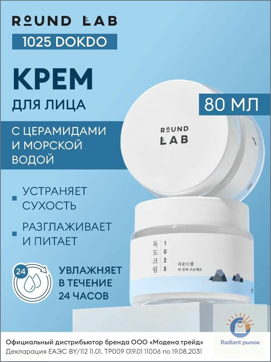 Round Lab крем для лица увлажняющий с гиалуроновой кислотой, омолаживающий с церамидами, успокаивающий восстанавливающий от шелушения Dokdo Cream с морской водой 80 мл