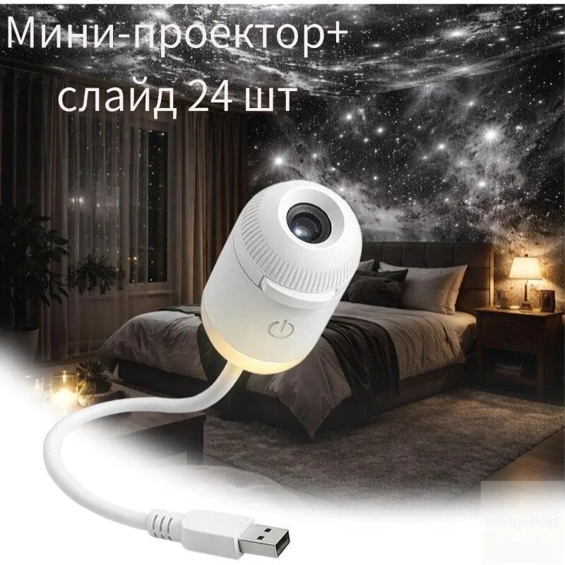 Мини-проектор+ слайд 24 шт , ночник с проекцией звёздного неба, 5 Вт, белый.