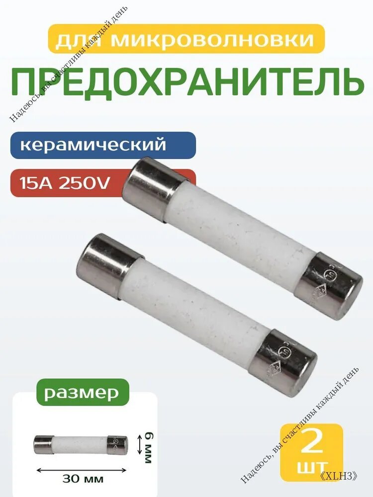 Предохранитель СВЧ/микроволновки 15А 250V 2шт, керамический