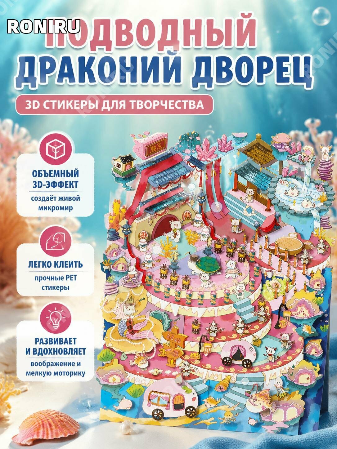 Объемные3D наклейки PET для рукоделия, Подводный дворец дракона