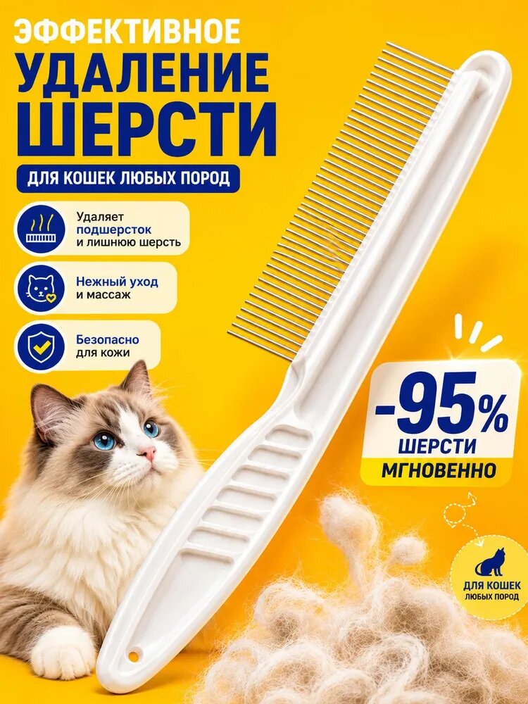 Гребень для собак и кошек от блох и вшей, металлическая расческа для вычесывания шерсти животных, белый