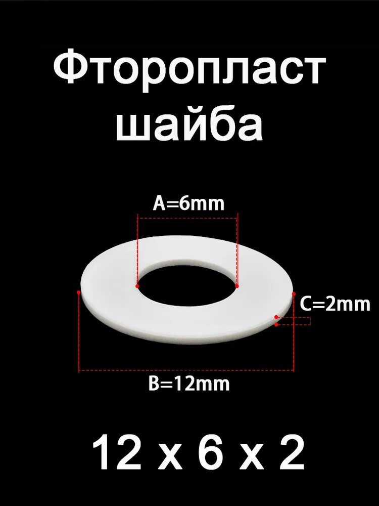Фторопластовая шайба 12*6*2 (50 шт)