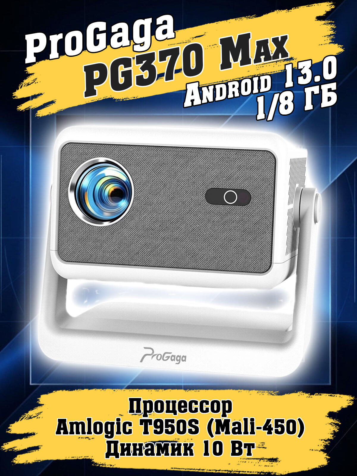 Проектор ProGaga PG370 Max (Android 13.0, Amlogic T950S, 1+8ГБ)