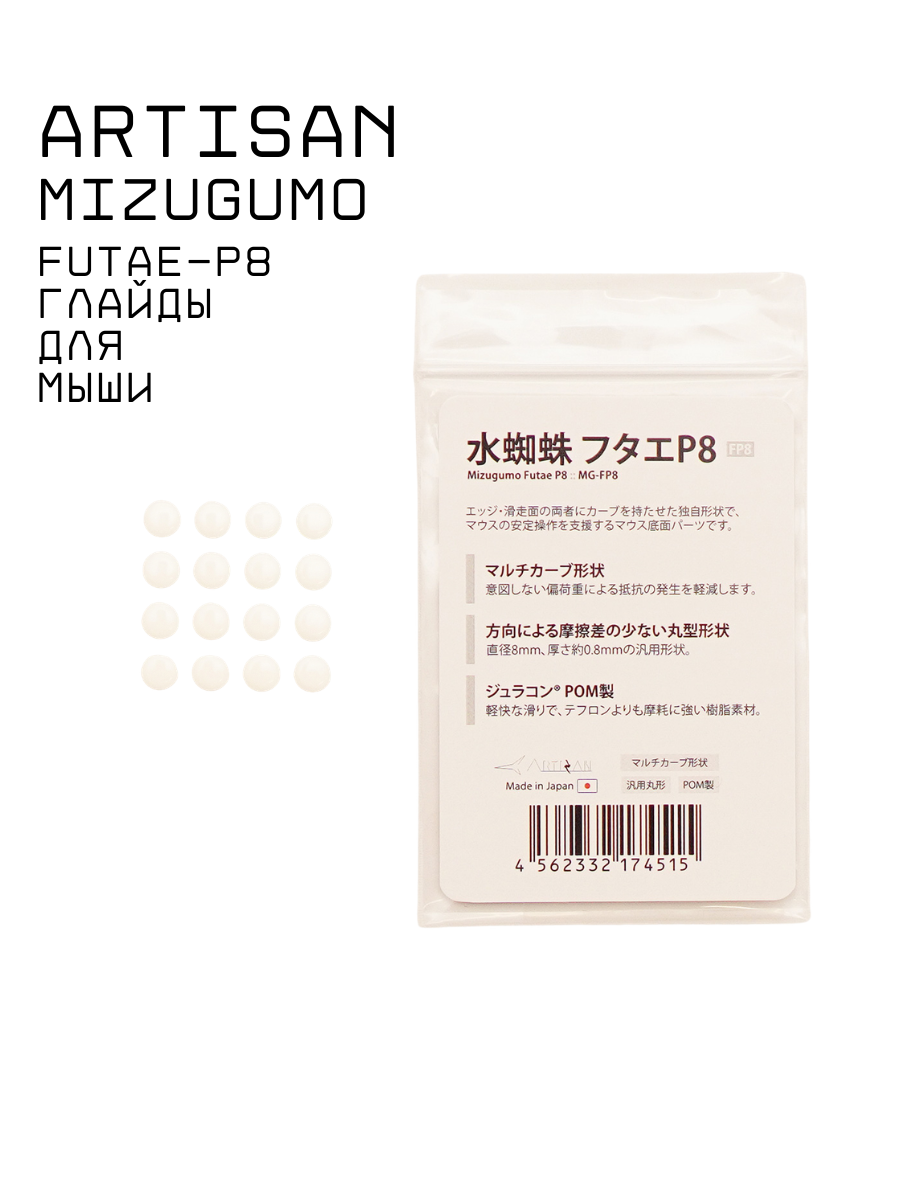Глайды для мыши ARTISAN MIZUGUMO FUTAE-P8, оригинал, Made in Japan, 16шт