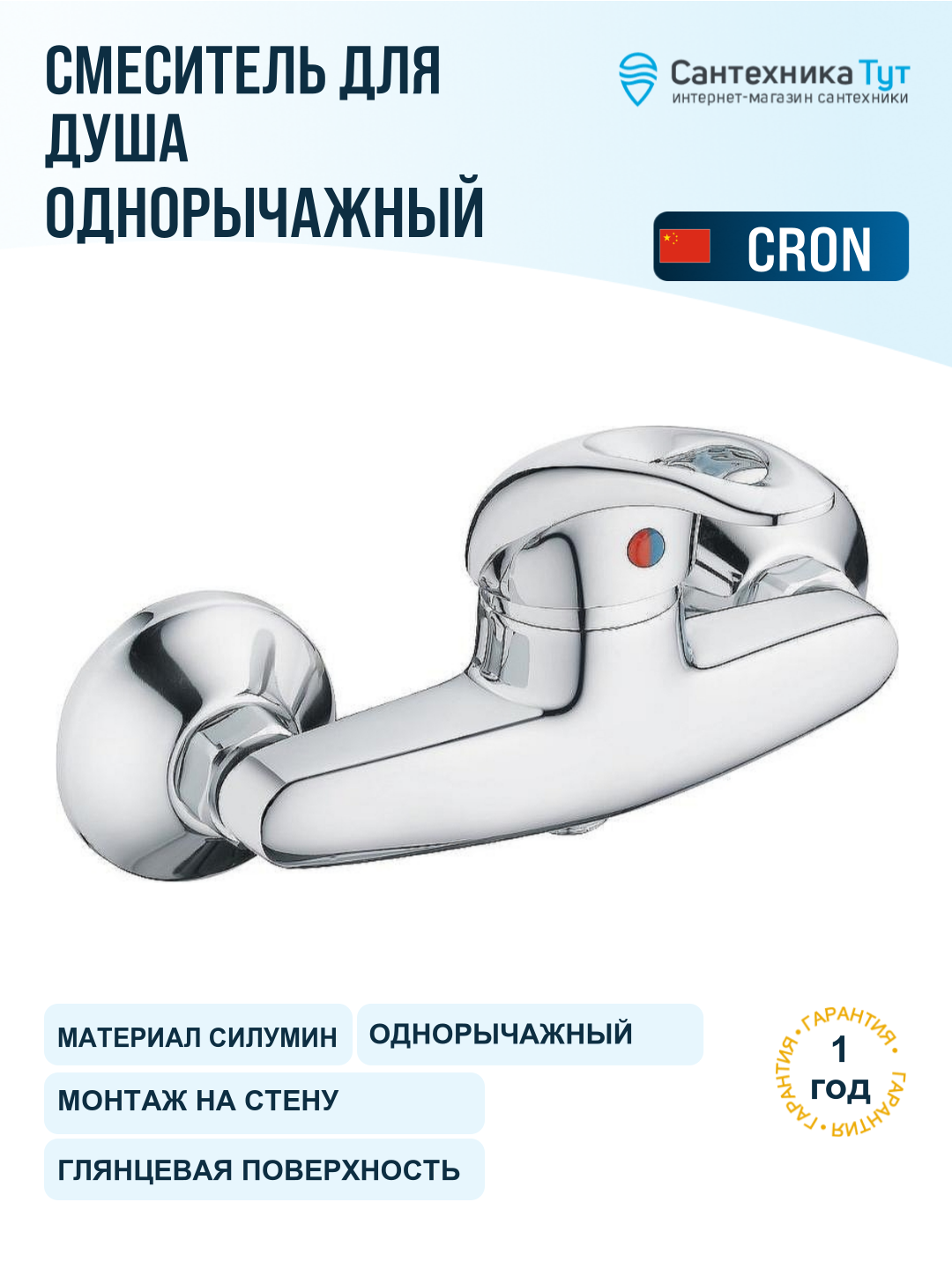 Смеситель для душа Cron CN2003 Хром