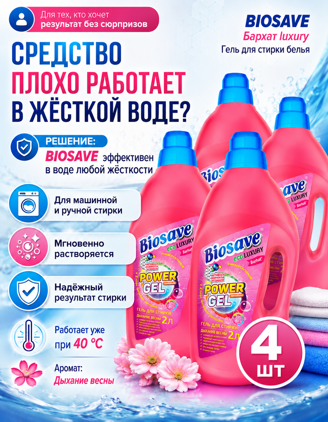 Гель для стирки 2 л BIOSAVE 2л для белья, набор 4 шт