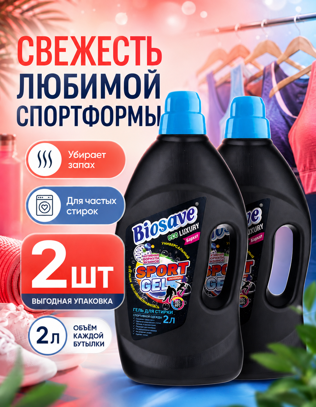 Гель для стирки 2 литра BIOSAVE Sport 2 шт, от запаха пота