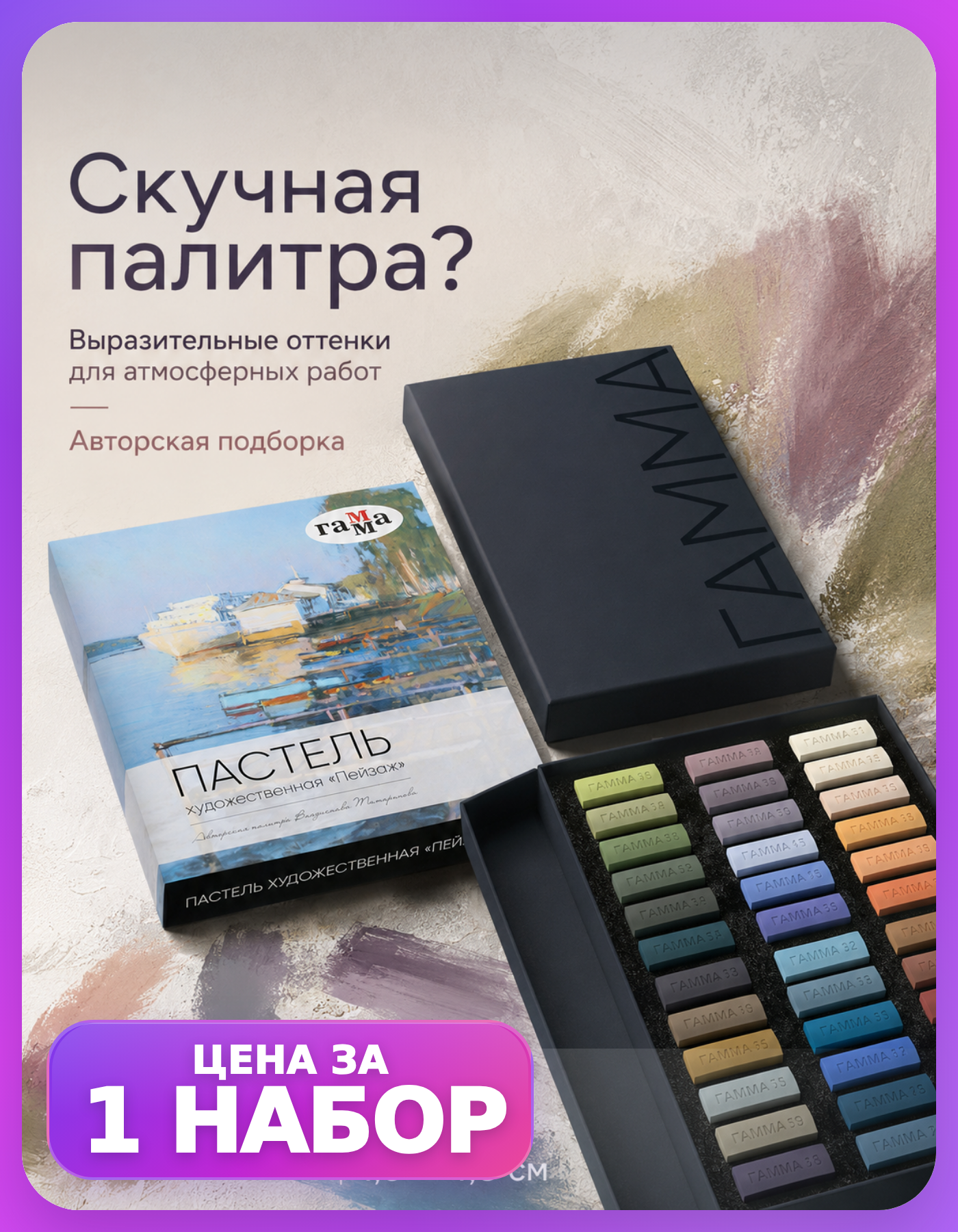 Пастель сухая Гамма Пейзаж 36 цветов, 1 набор