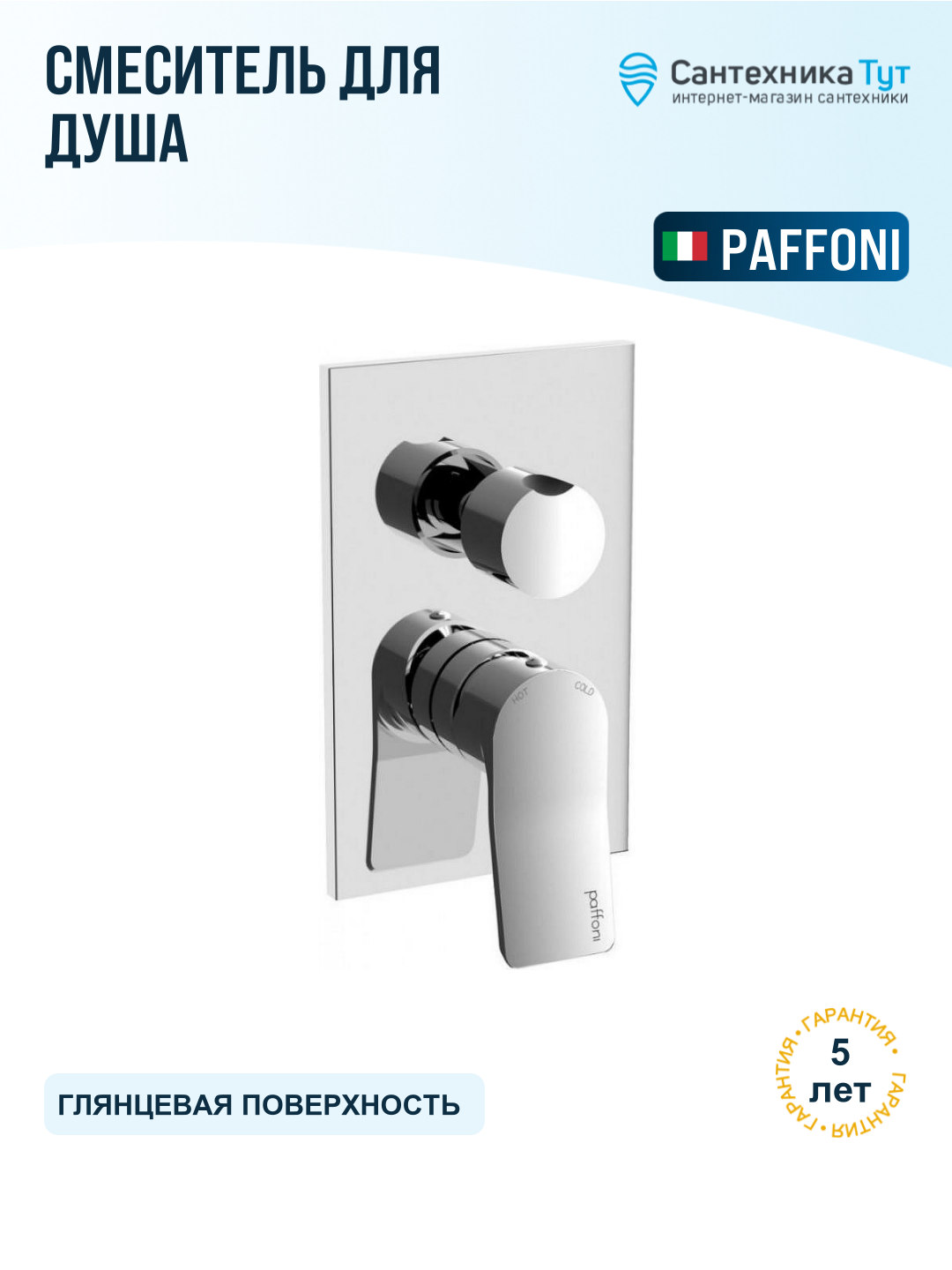 Смеситель для душа Paffoni Tilt TI018CR цвет Хром