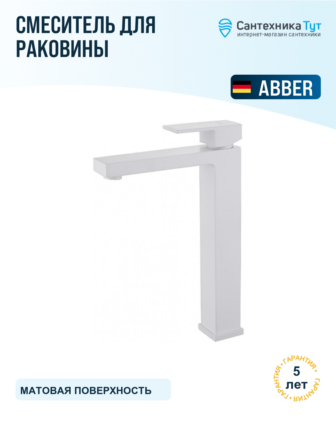 Смеситель для раковины Abber Daheim AF8211W белый матовый, рычажное управление, латунь