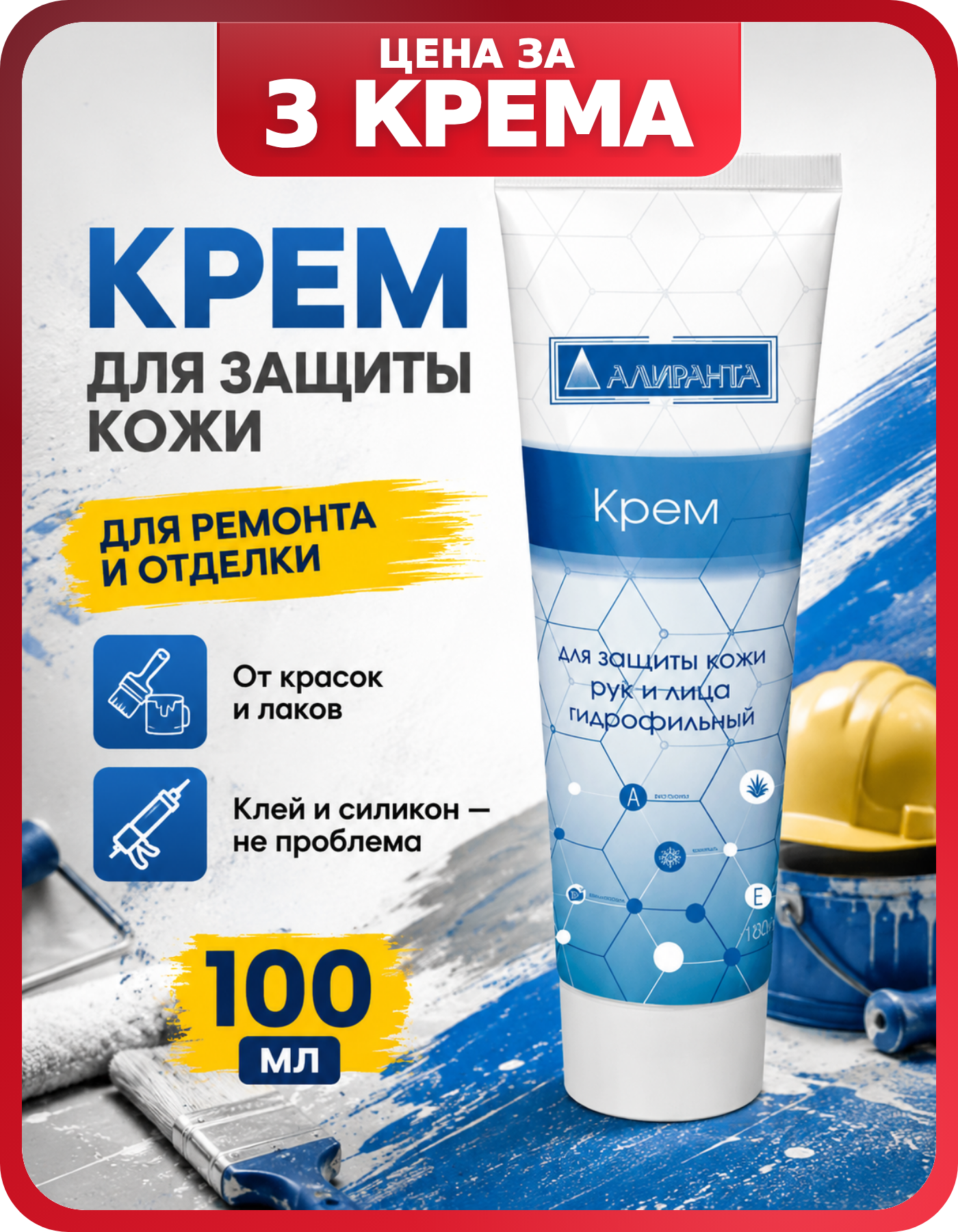Гидрофильный крем для рук от клея и смазок, 3 шт