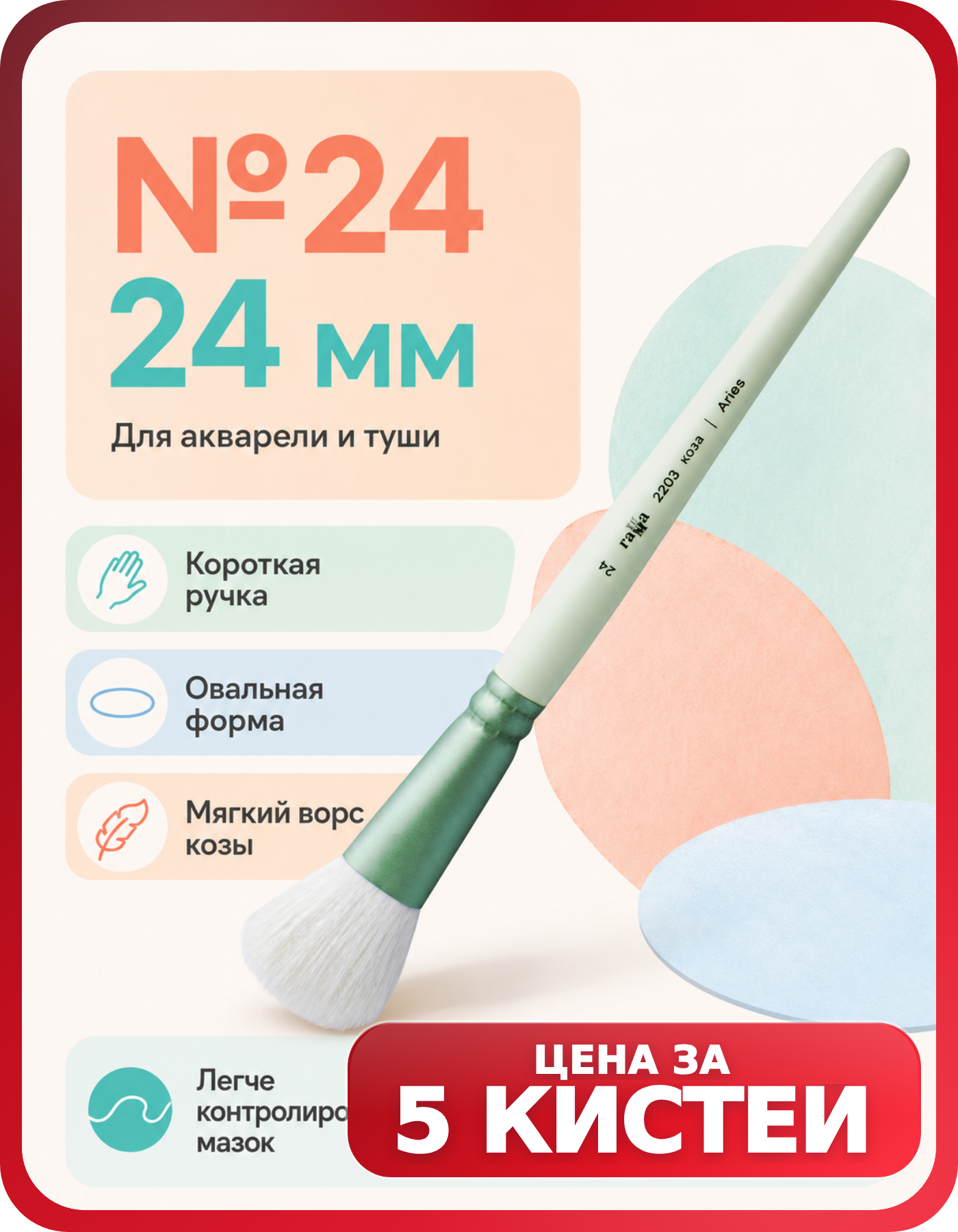 Набор кисточек для рисования овальных №24, 5 шт