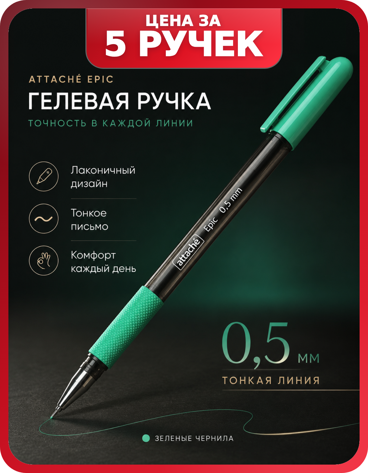 Набор ручек Attache Epic 5 шт, зеленые чернила 0.5 мм