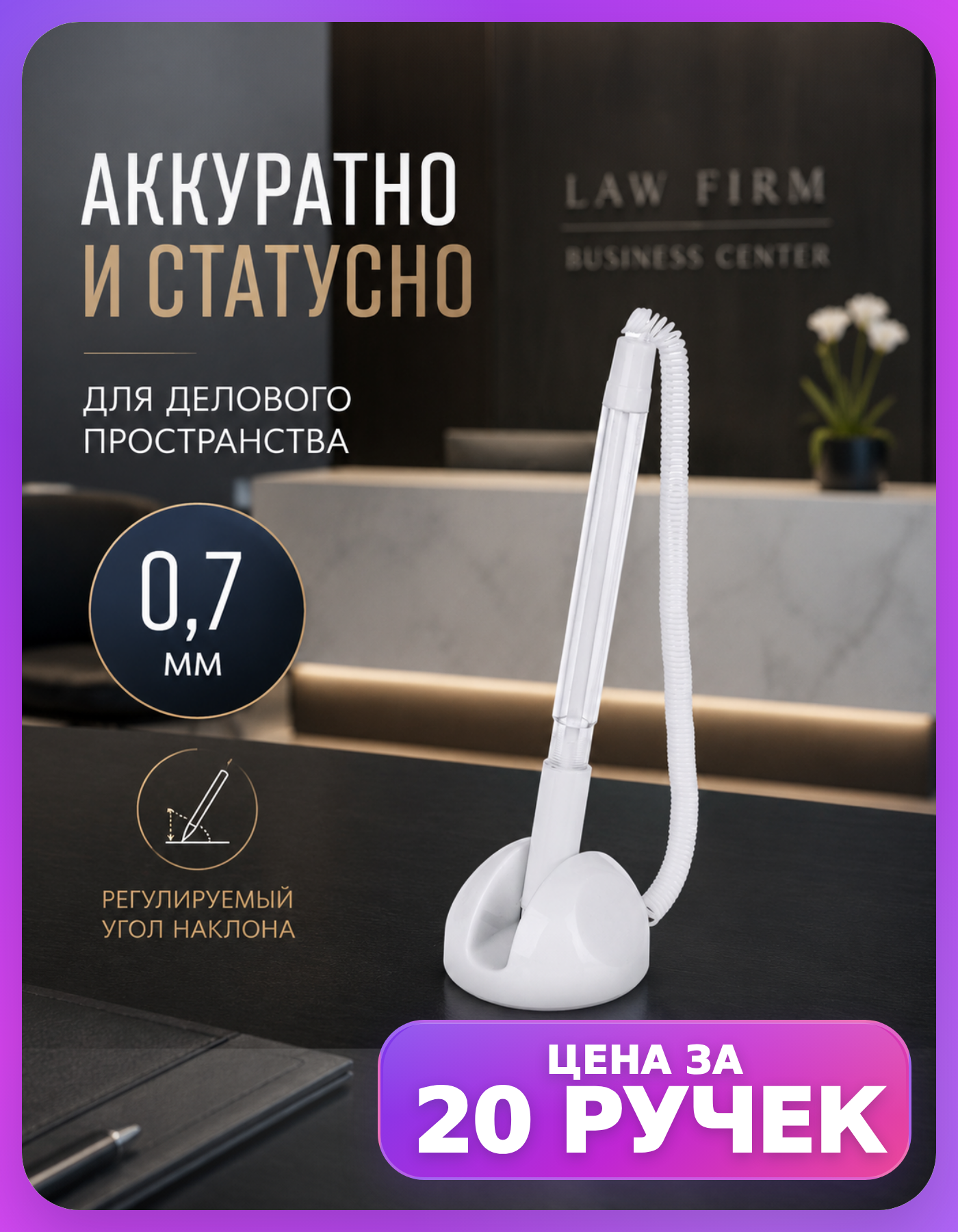Ручка липучка для ресепшена, 20 шт