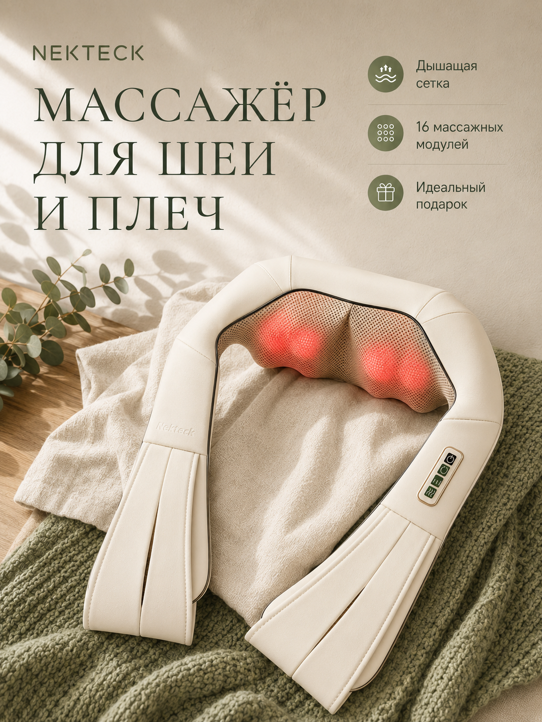 Nekteck премиум массажер для шеи и плеч, спины, ног, многофункциональный массажер для тела с подогревом; подарок маме