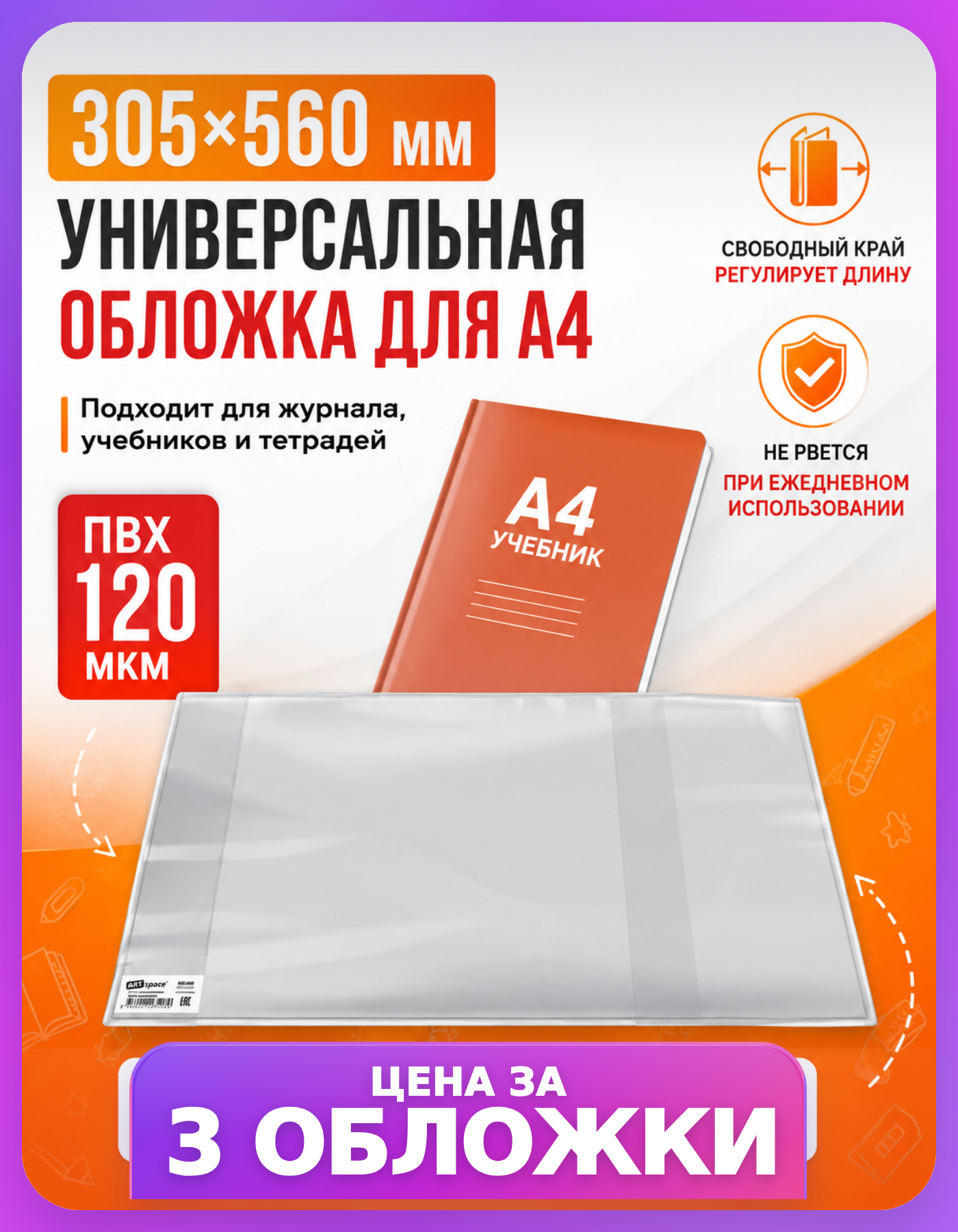 Универсальные обложки для книг 305×560, 3 шт