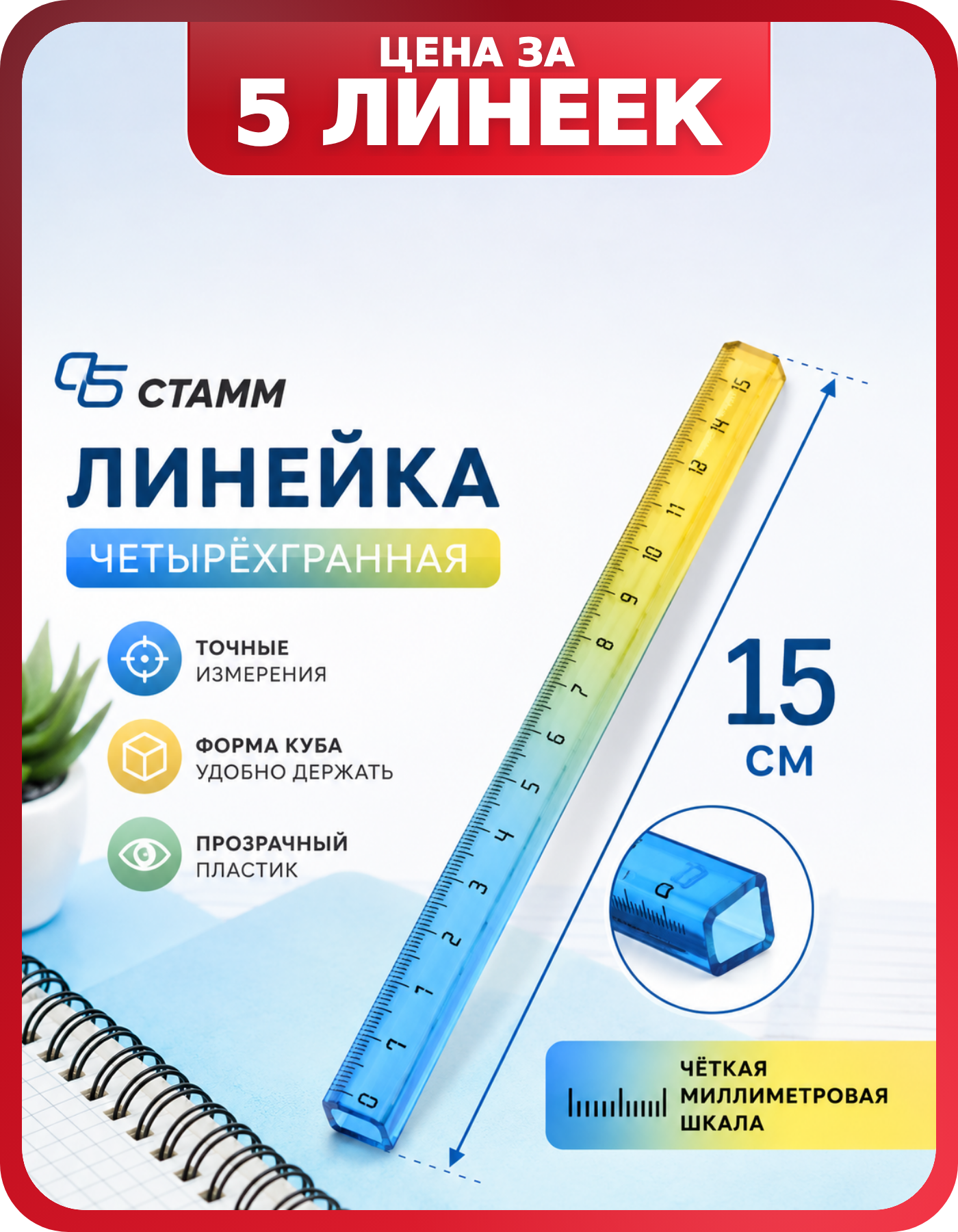 Линейки школьные 15 см СТАММ для класса, 5 шт