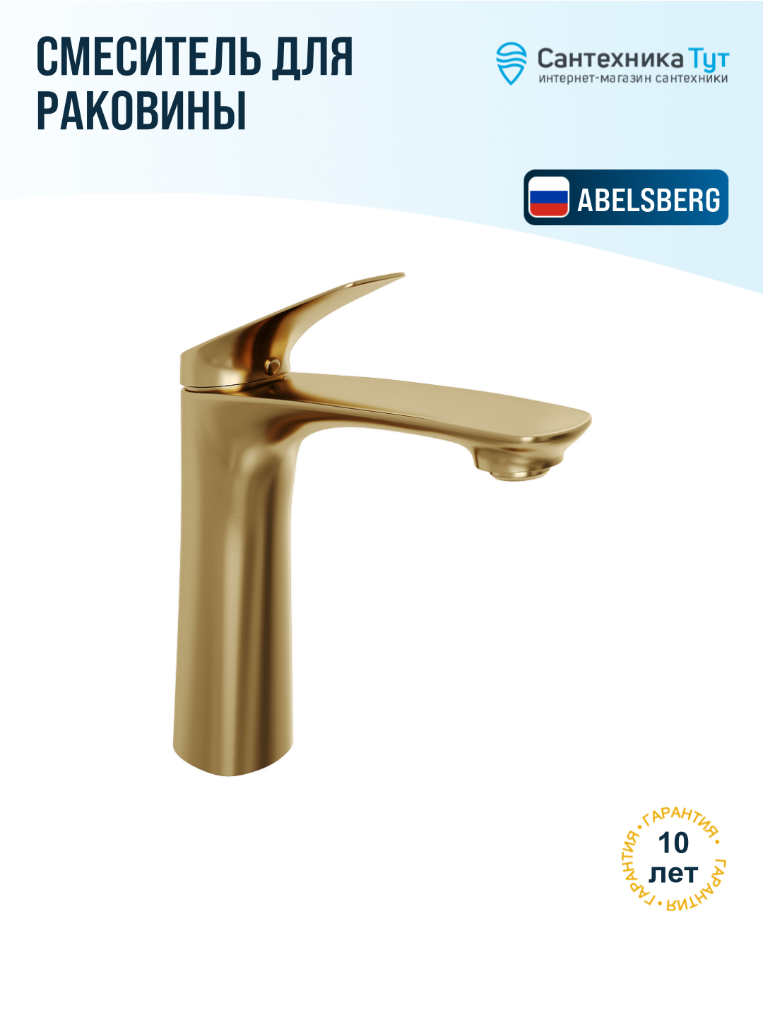 Смеситель для раковины Abelsberg Perfecta INF60101BG королевское золото, рычажное управление, латунь