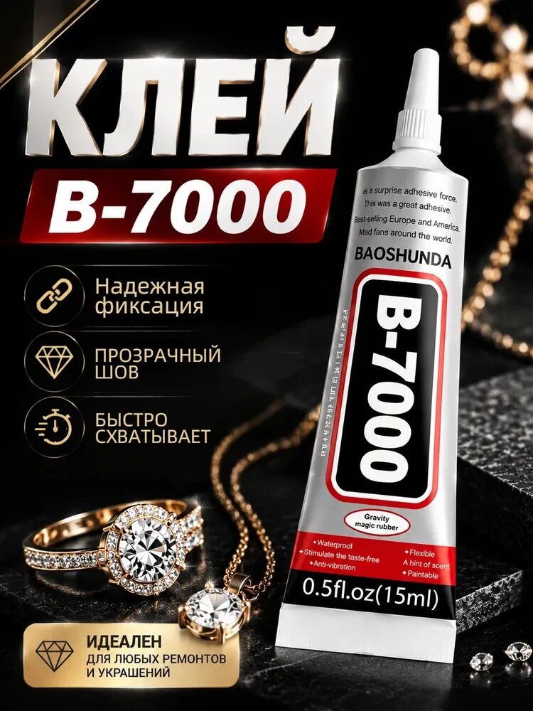 Клей канцелярскийдля пластмассы, для страз 1 шт, 15 мл./ 100 г.