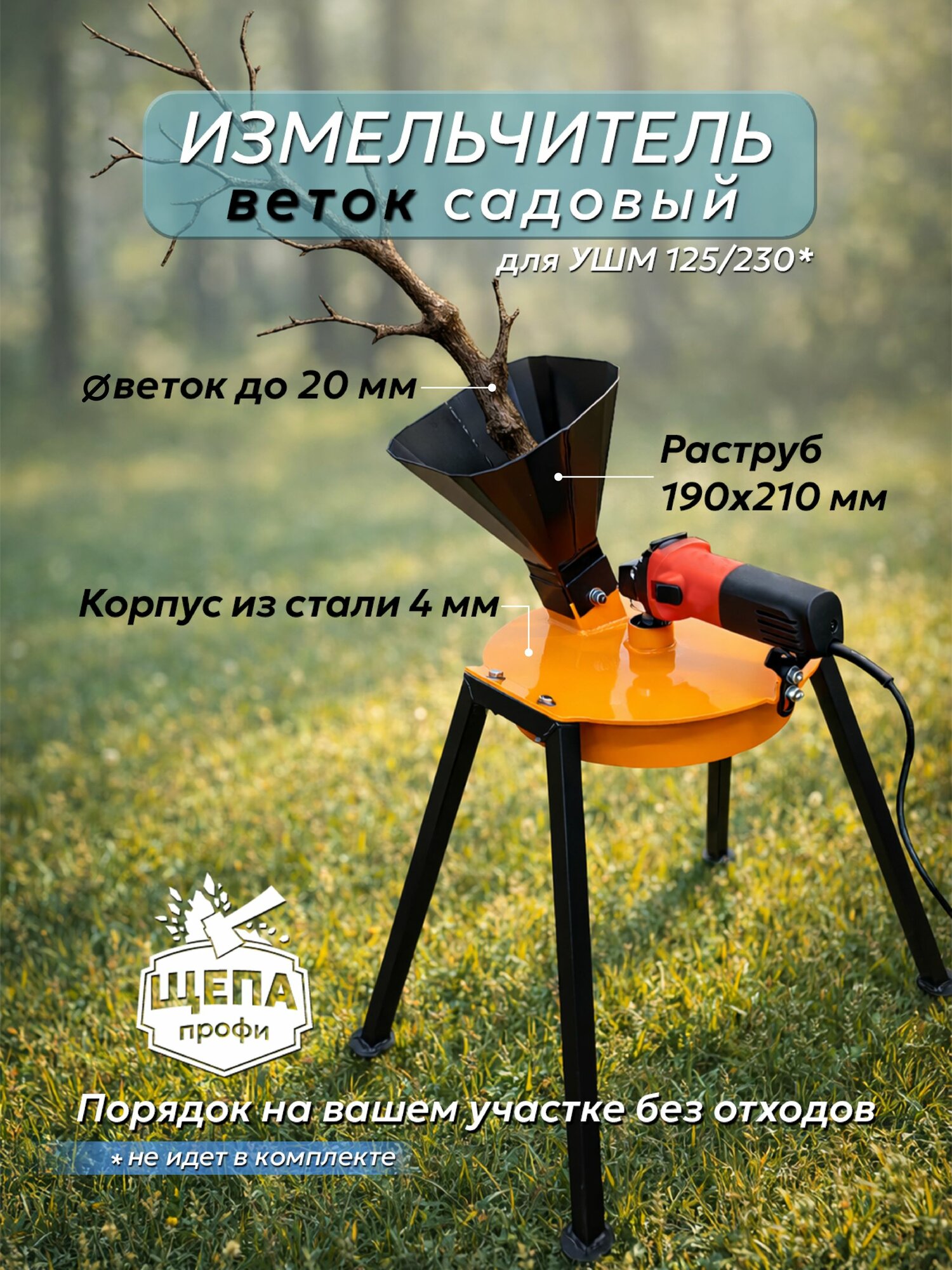 Веткоизмельчитель садовый для болгарки "Щепа Профи"