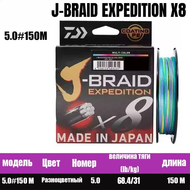 J-BRAID EXPEDITION X8 5.0#150м Разноцветная плетеная леска