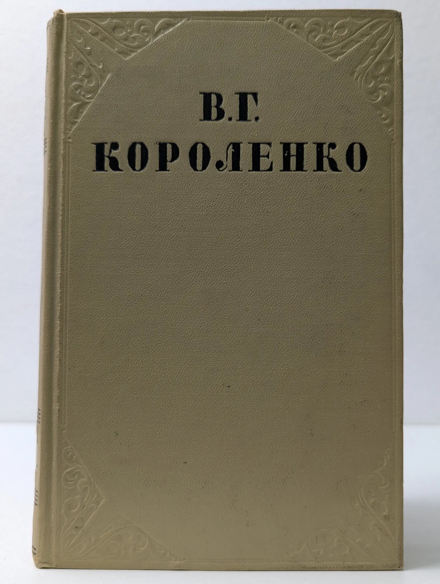 В. Г. Короленко. Собрание сочинений в 10 томах. Том 1 Короленко Валентин Григорьевич 1953