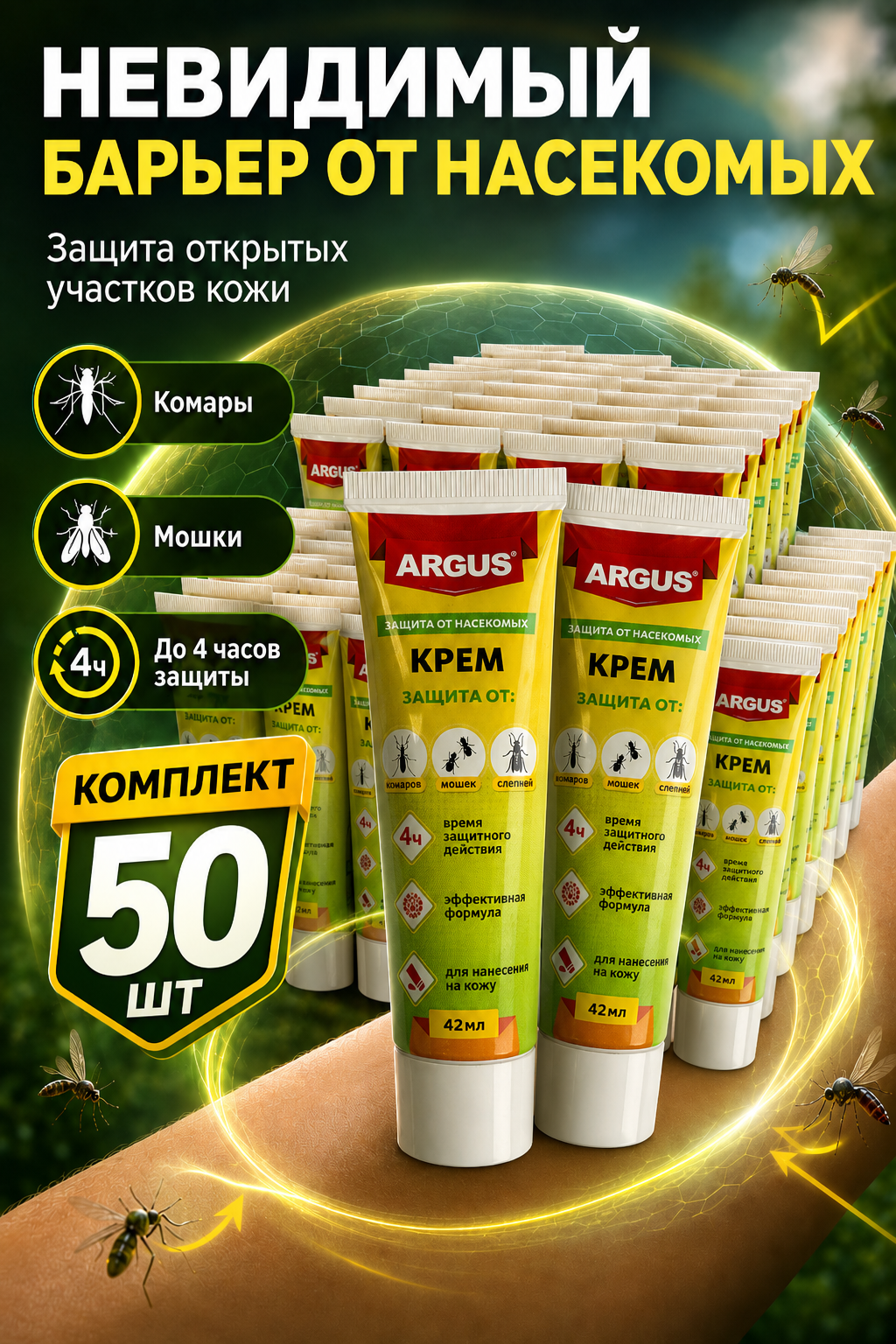 Крем от комаров 50 штук 42 мл от мошек для пикника