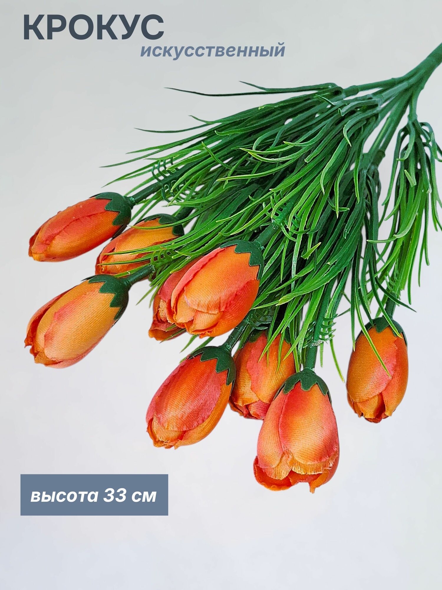Искусственные цветы, крокусы