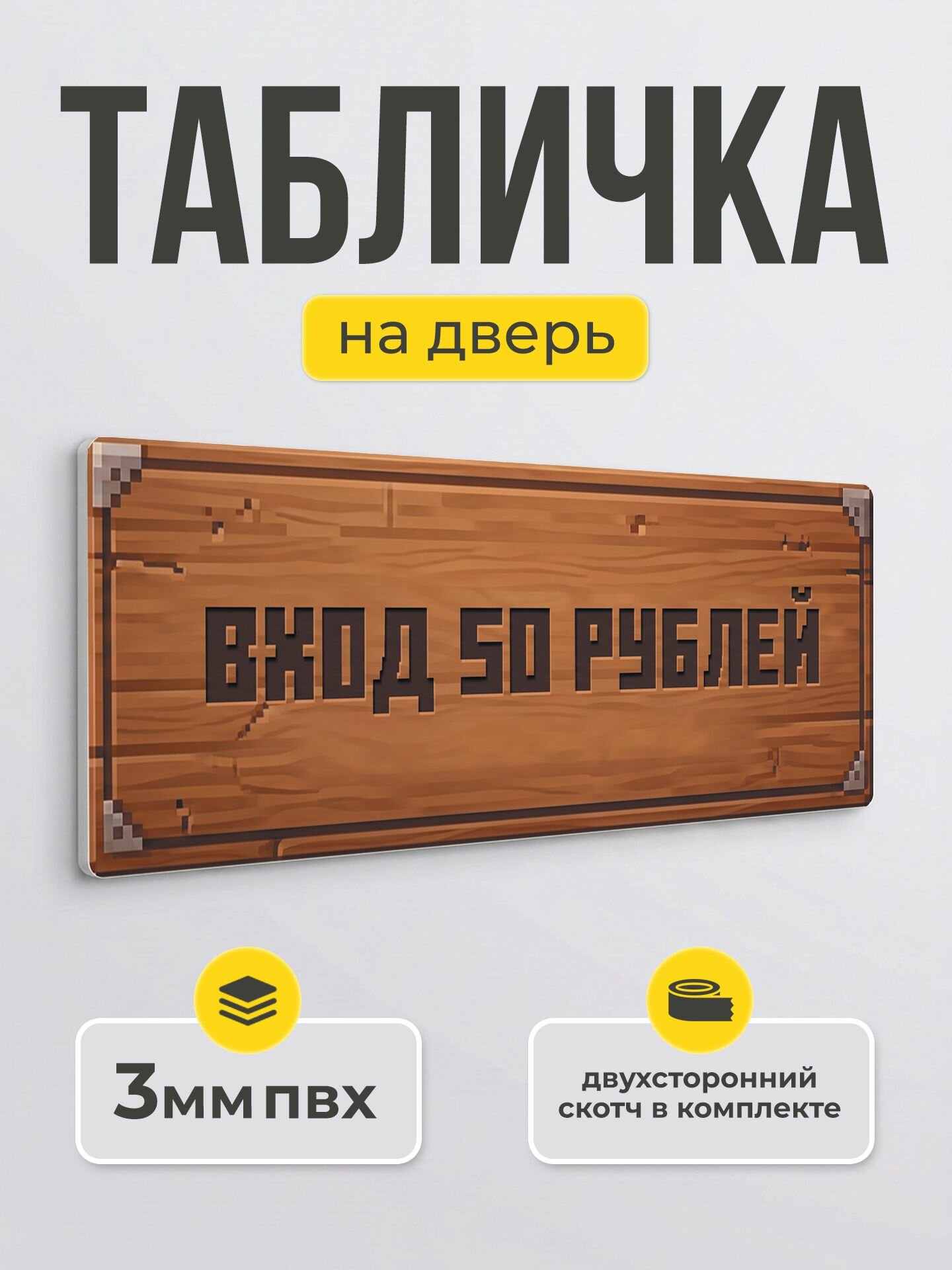 Табличка на дверь-Вход 50 рублей, ПВХ