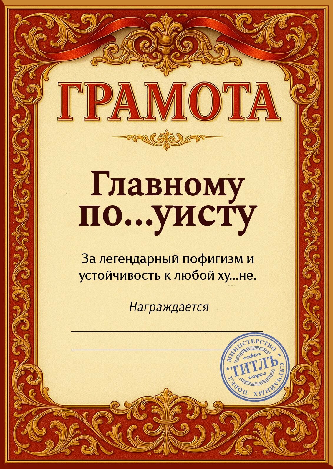 Прикольная грамота, диплом для работников