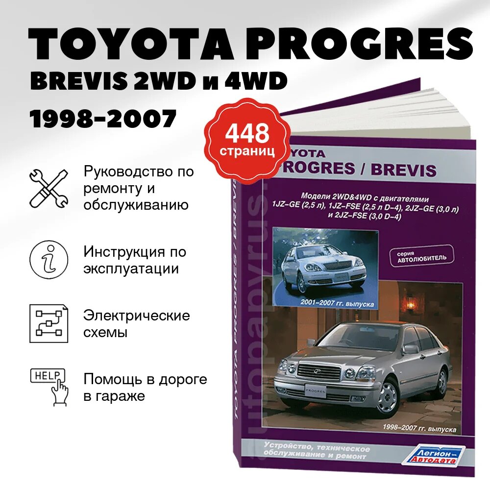 Книга: TOYOTA PROGRES / BREVIS 2WD и 4WD (б) 1998-2007 г. в. | Легион-Aвтодата