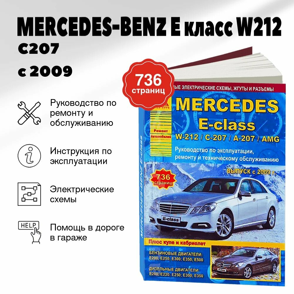 Книга: MERCEDES-BENZ E класс (W212 / C207 / A207 / AMG) (б , д) с 2009 г. в, рем, экспл, то | Арго-Авто